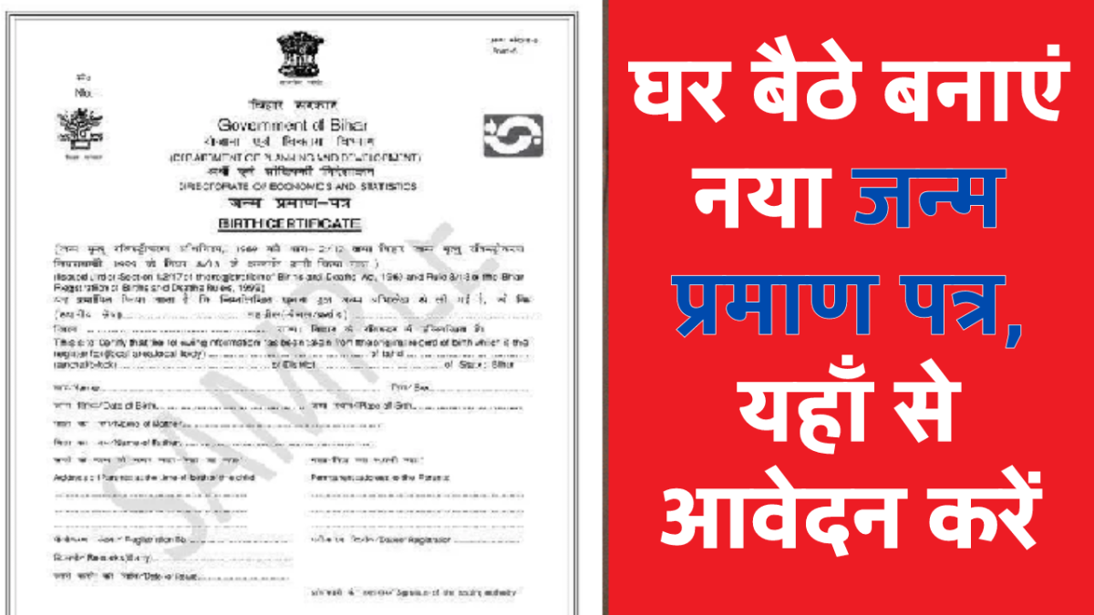 Birth Certificate Apply Online: घर बैठे बनाएं नया जन्म प्रमाण पत्र, यहाँ से आवेदन करें - Bihar ...