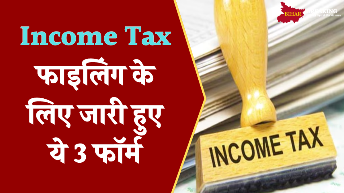 New ITR Form: इनकम टैक्स फाइलिंग के लिए जारी हुए ये 3 फॉर्म, जानिए ...