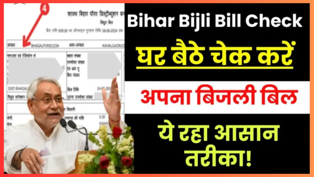Bihar Bijli Bill Check: बिहार बिजली बिल ऑनलाइन ऐसे देखें, और भरें ...